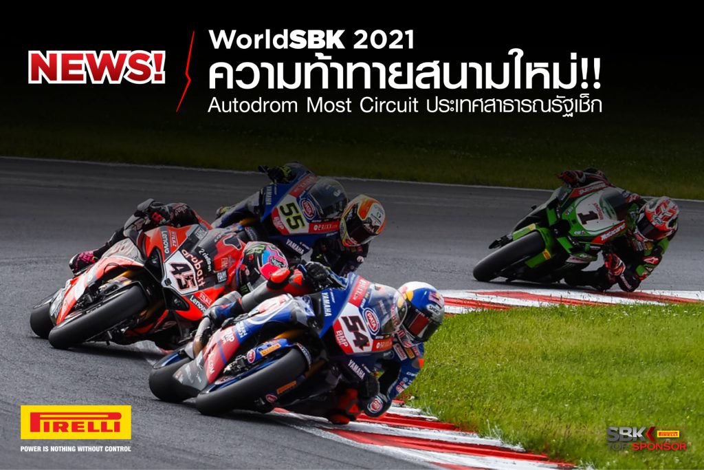 ผลการแข่งขันรายการ #WorldSBK2021 สนาม Autodrom Most Circuit ...